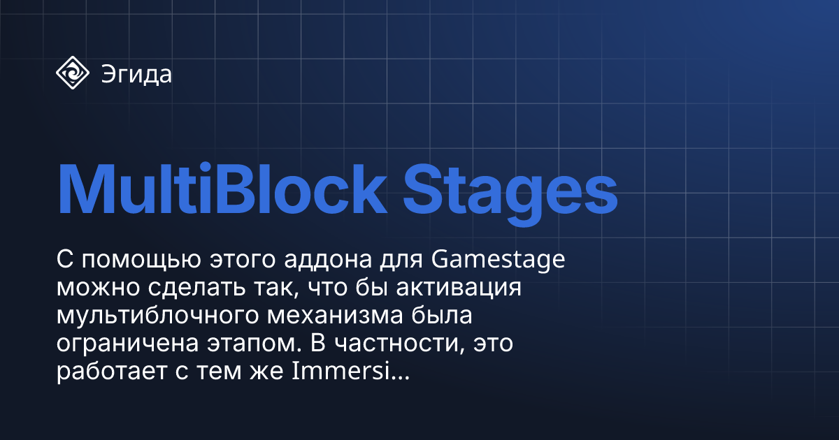 MultiBlock Stages | Эгида