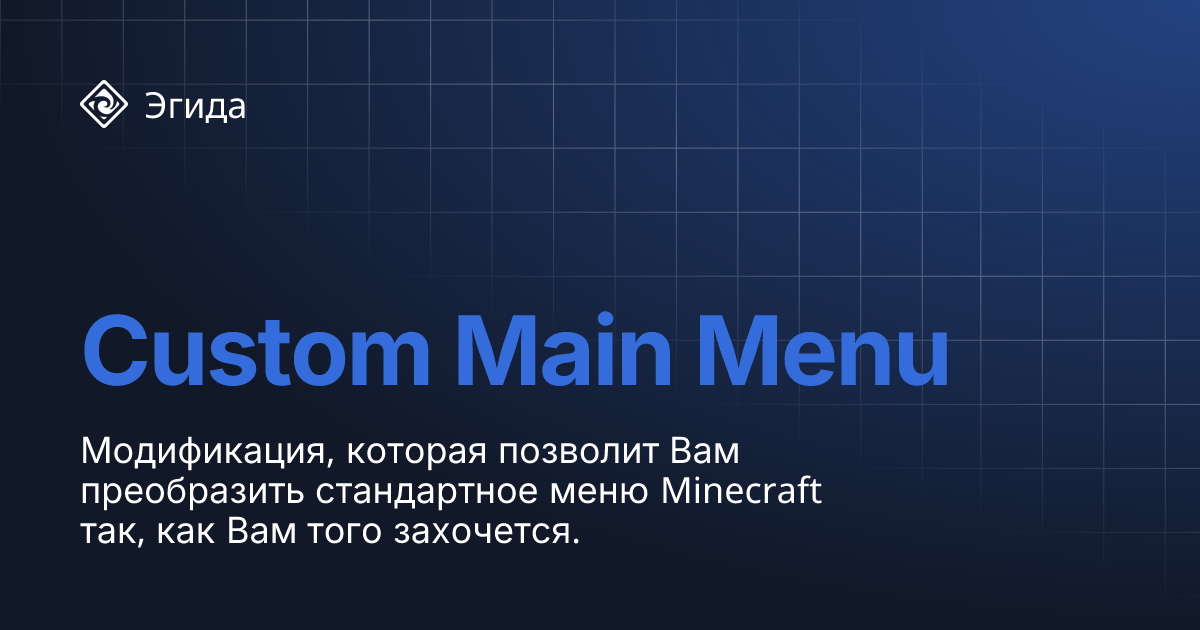 Custom Main Menu | Эгида