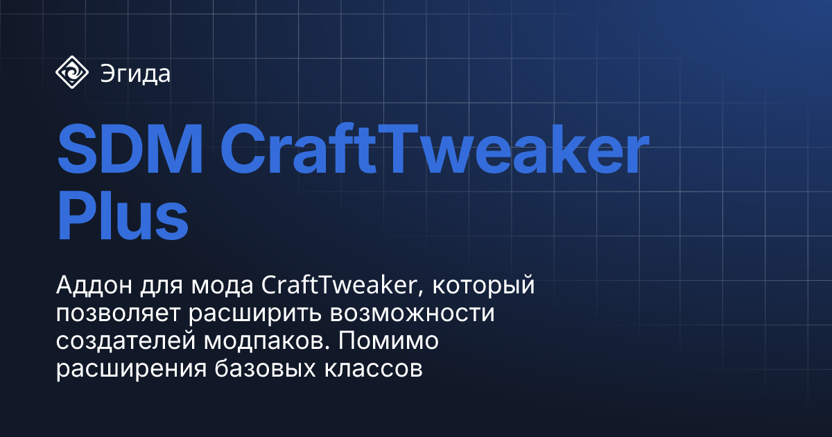 SDM CraftTweaker Plus | Эгида