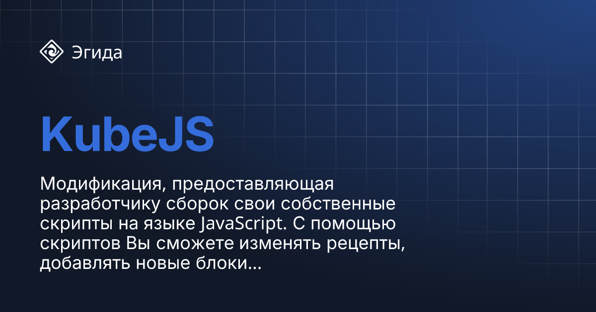 KubeJS | Эгида