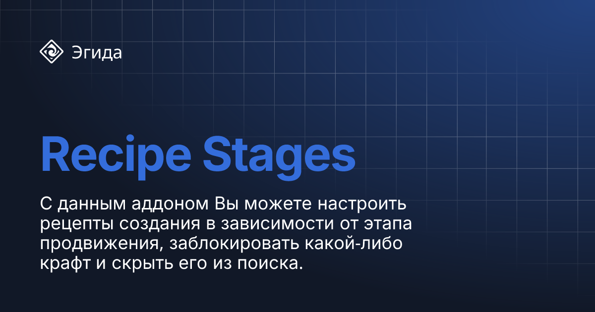 Recipe Stages | Эгида