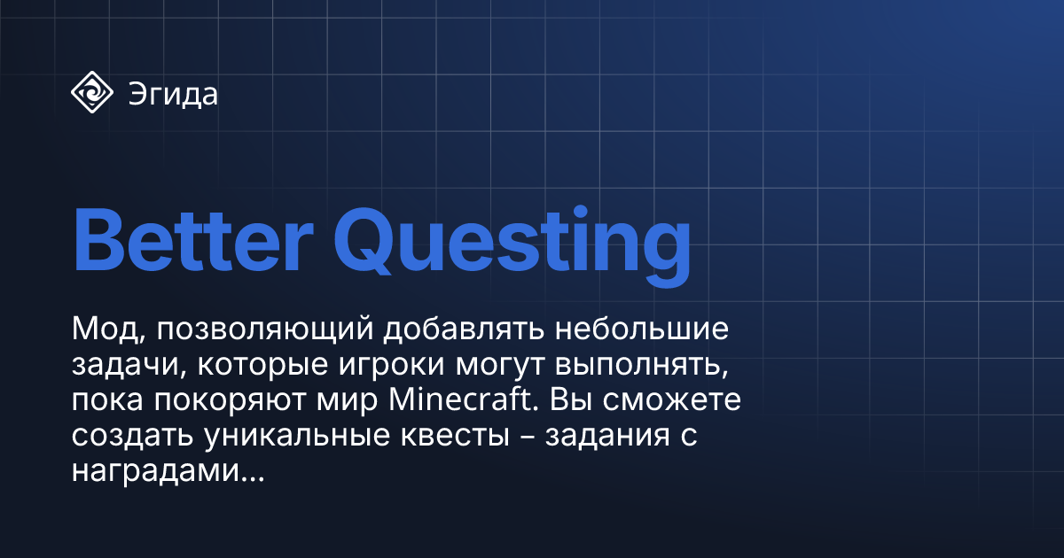 Better Questing | Эгида