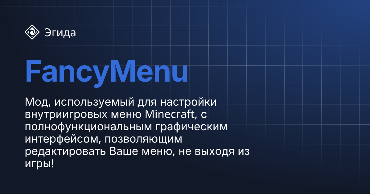 FancyMenu | Эгида