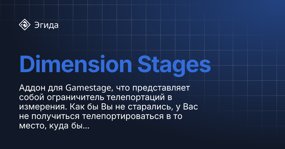 Dimension Stages | Эгида