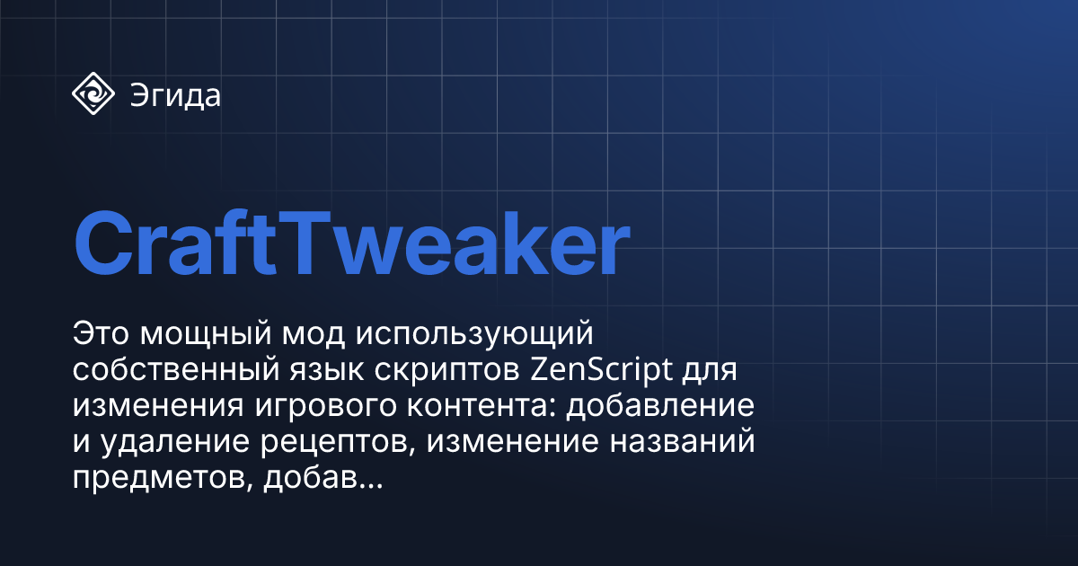 CraftTweaker | Эгида