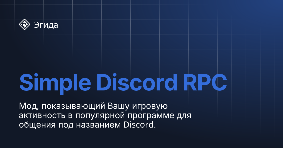 Simple Discord RPC | Эгида