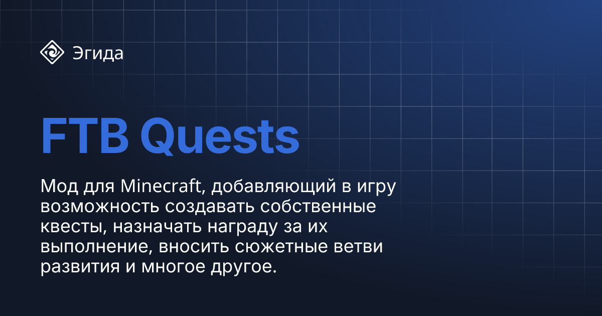 FTB Quests | Эгида