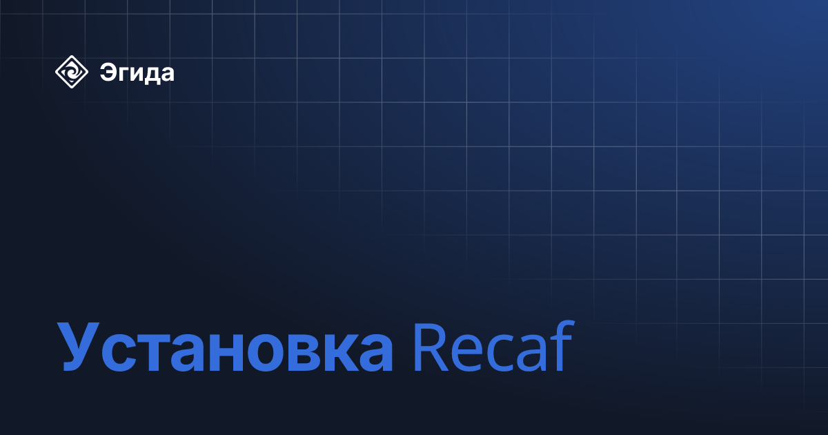 Установка Recaf | Эгида